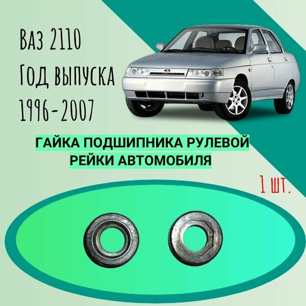 Гайка подшипника рулевой рейки Ваз 2110. Год выпуска 1996-2007 Размер SNF 38*1.5 H13.3