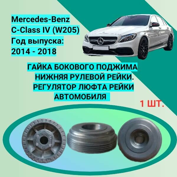 Гайка бокового поджима нижняя рулевой рейки, Регулятор люфта рейки автомобиля Mercedes-Benz C-Class IV (W205) Год выпуска: 2014 - 2018 Размер SNF 45*1.5 H14,7