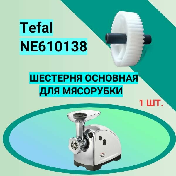 Шестерня основная для мясорубки Tefal NE610138