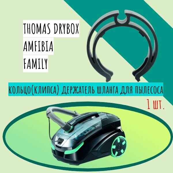 Кольцо (клипса) держатель шланга для пылесоса THOMAS DRYBOX AMFIBIA FAMILY