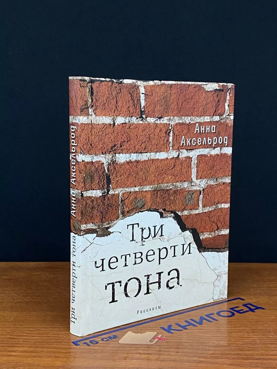 Книга. Три четверти тона 2019 (2040385672841)