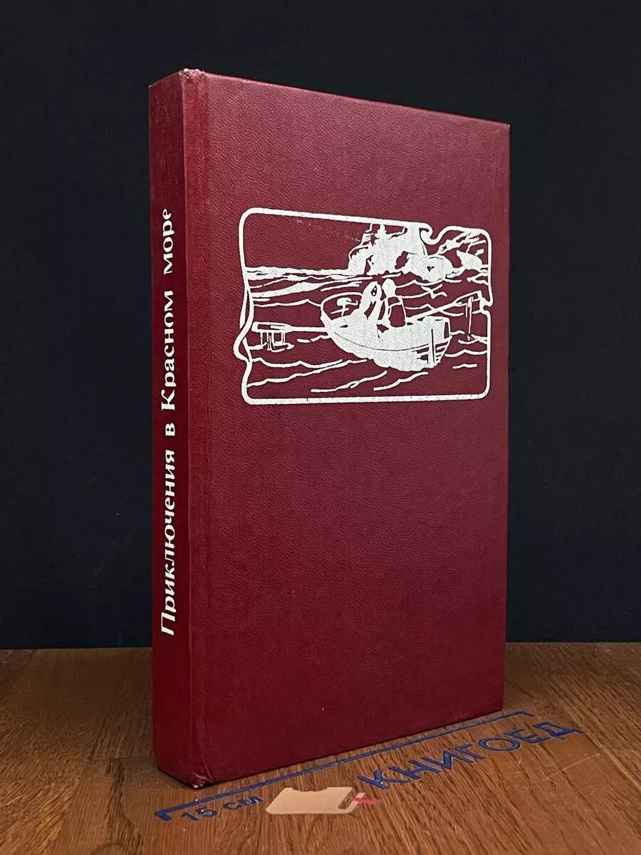Книга. Приключения в Красном море. Книга 1 1993 (2040385652706)