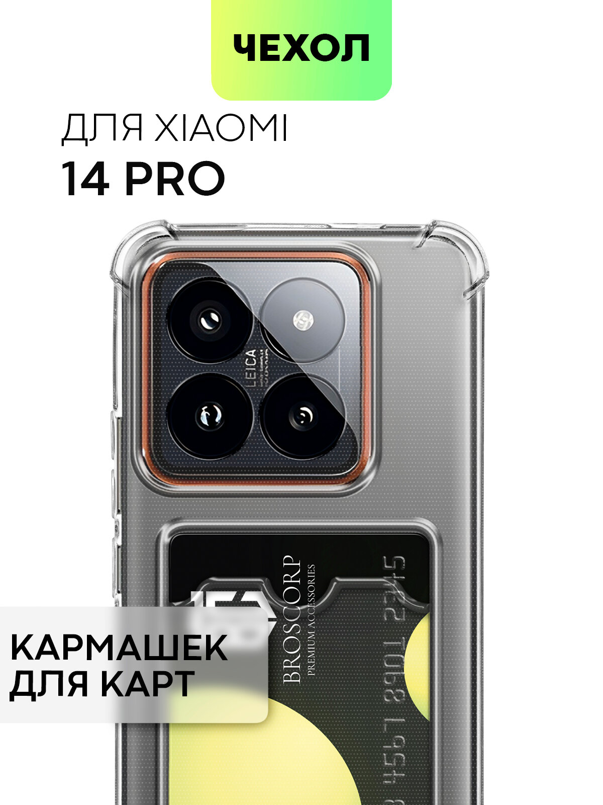 Противоударный чехол с кармашком на Xiaomi 14 Pro (Сяоми 14 Про), бренд BROSCORP, прозрачный