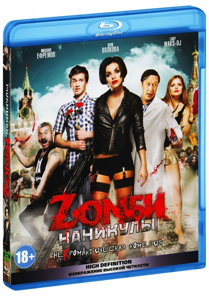 Zомби каникулы (Blu-Ray) (блю-рей диск, Blu-Ray Box, Россия)