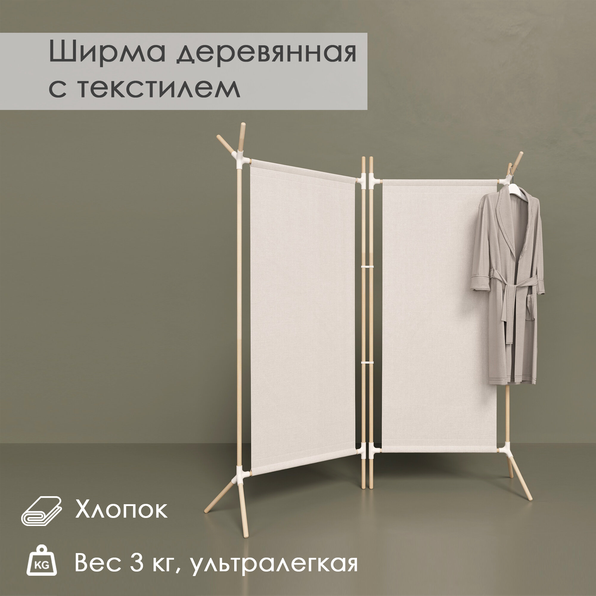 Ширма деревянная с текстилем, двойная