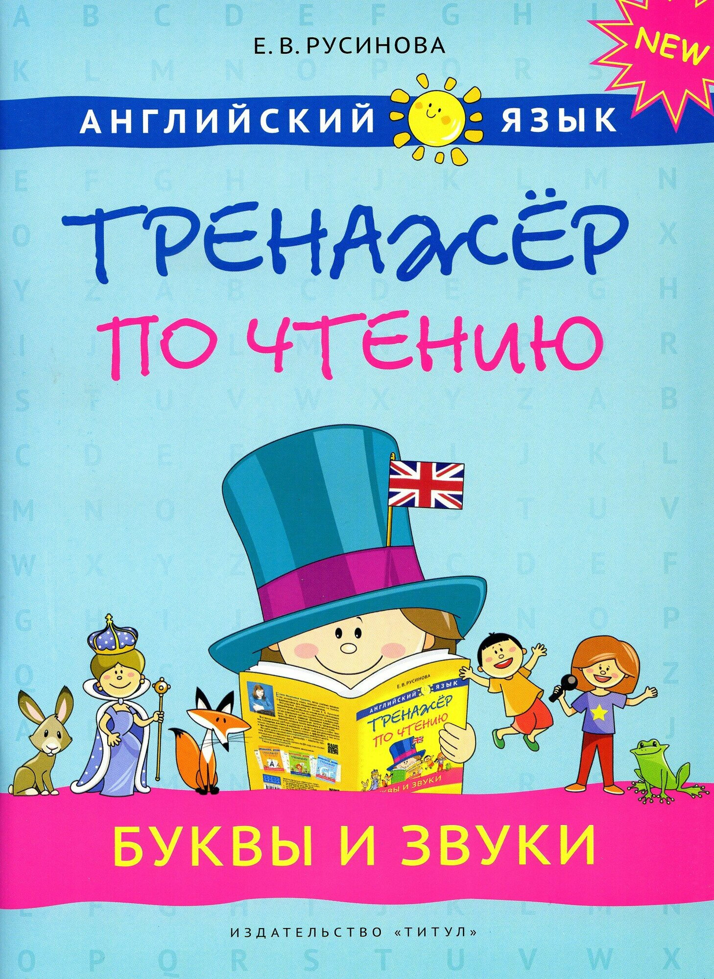 Английский язык. Тренажер по чтению. Буквы и звуки. 1-4 класс Учебное пособие