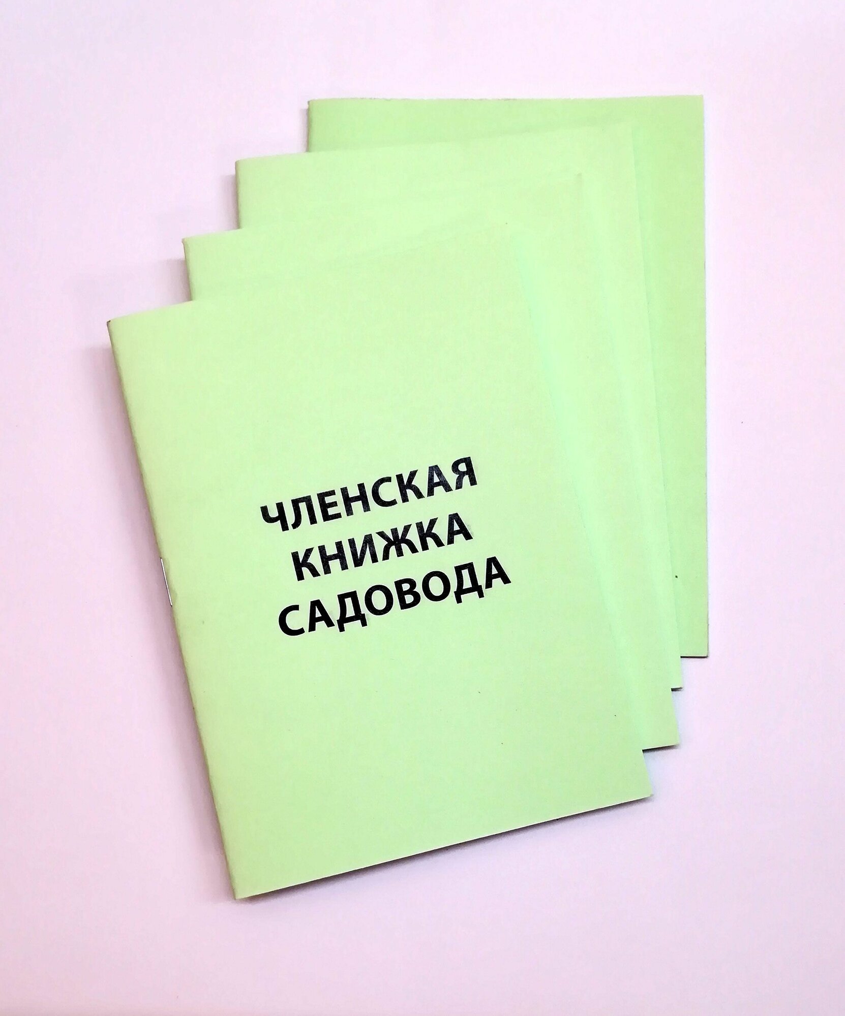 Членская книжка садовода - комплект 4 штуки