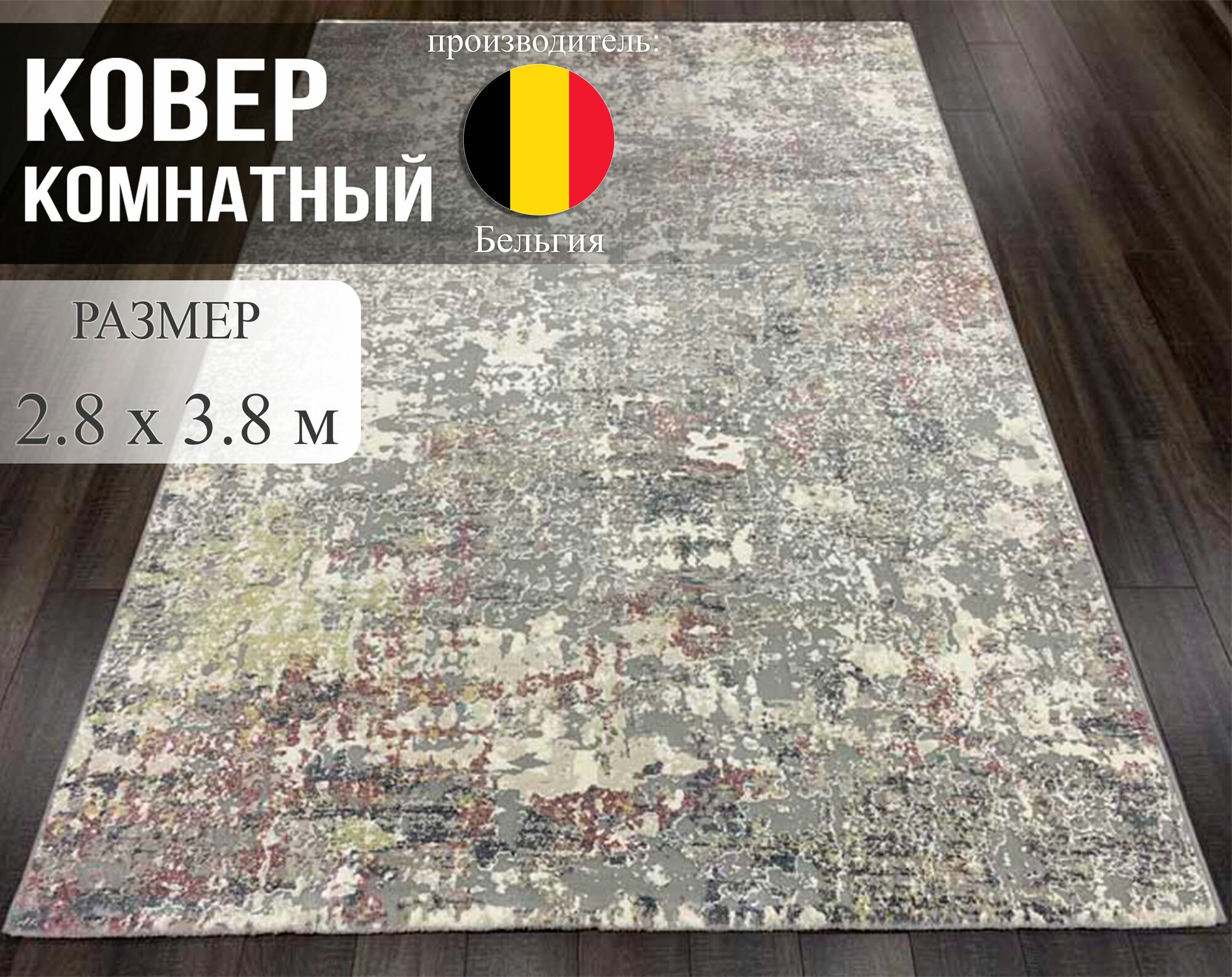 Ковер Ragolle Montis, Бельгия, полиэстер, полипропилен, абстракция, 2.8 x 3.8 м