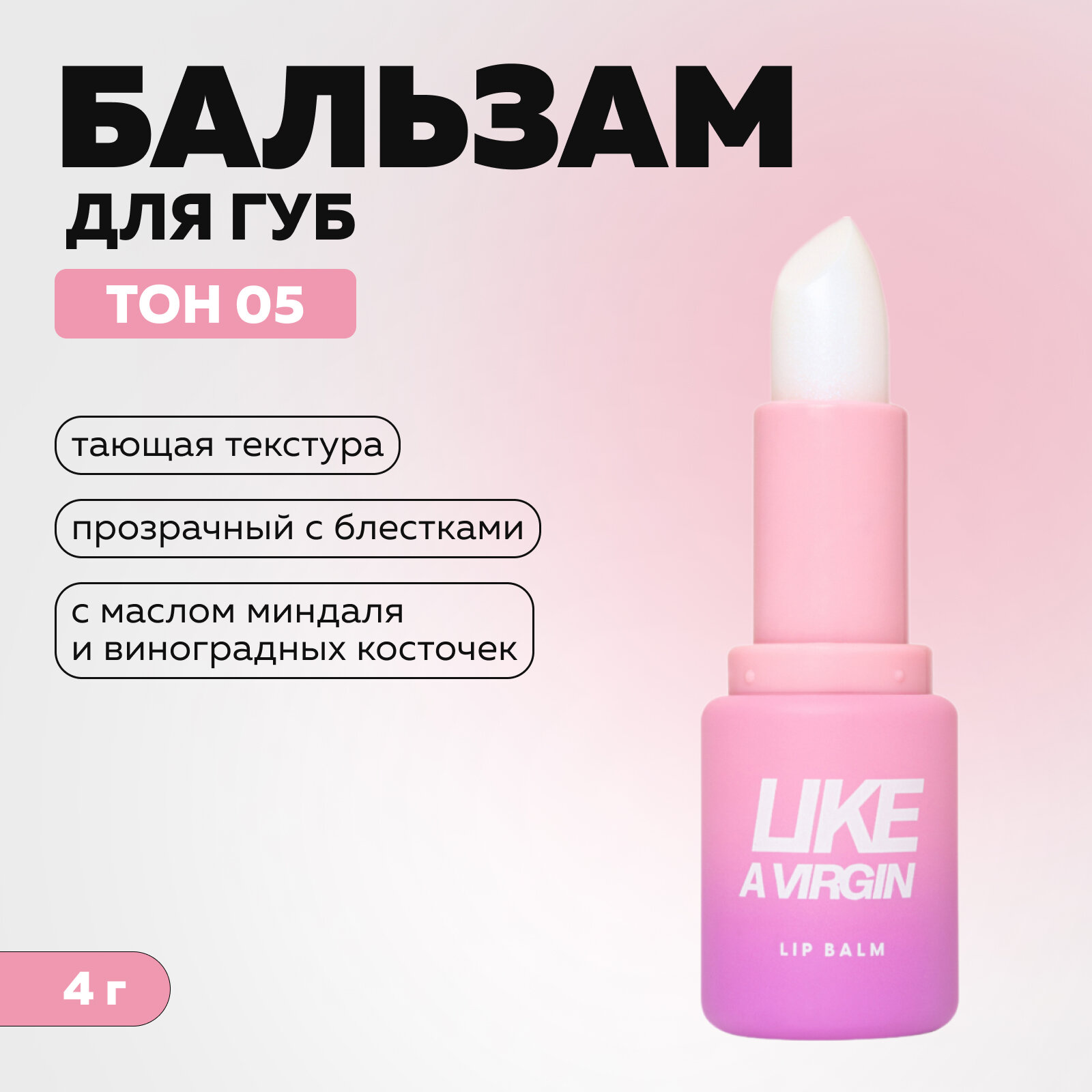 Бальзам для губ Love Generation, «Like a virgin», тон 05