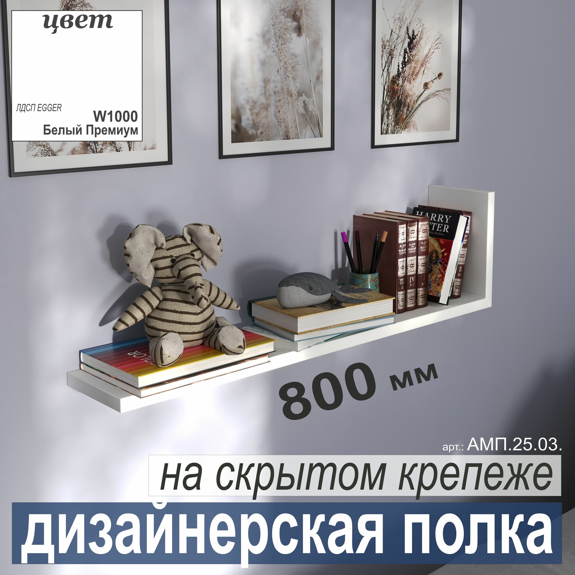 Полка дизайнерская (Угол), Настенная, Навесная, на Скрытом крепеже; 800 х 180 х 275 мм, Цвет: W1000 Белый Премиум, 1 шт.