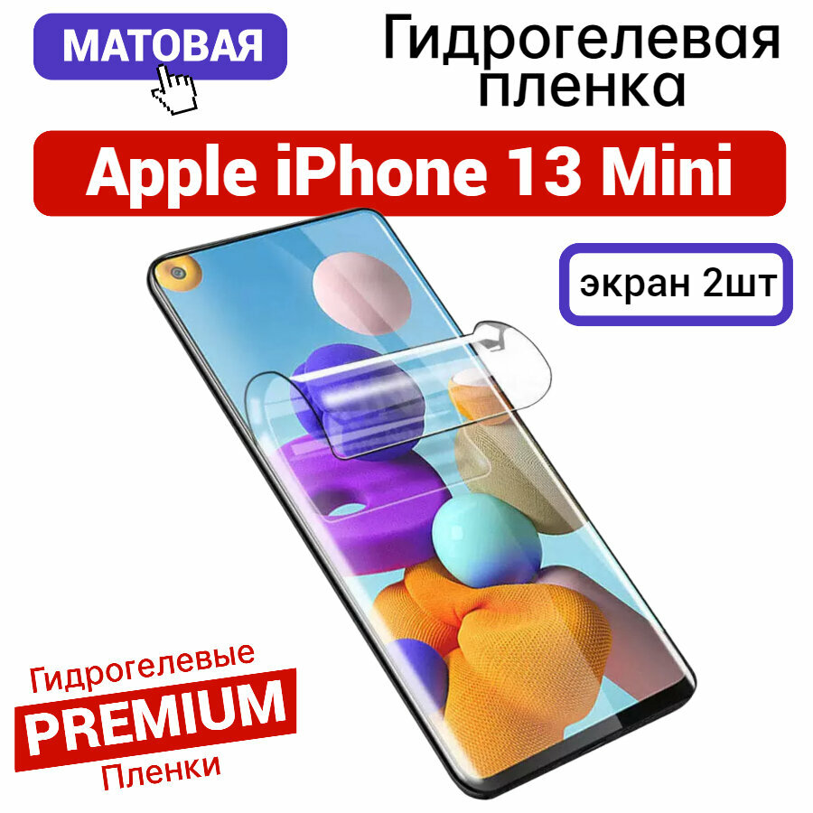 Противоударная гидрогелевая пленка для Apple iPhone 13 Mini матовая на экран 2шт