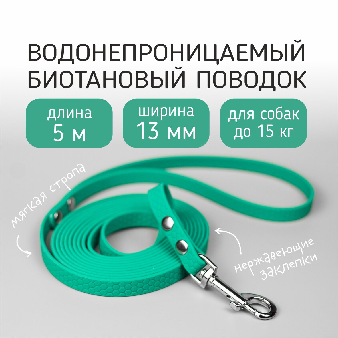 Биотановый поводок для собак мелких и средних пород из биотана Гексы 5 метров 13 мм, цвет бирюзовый. Бобик