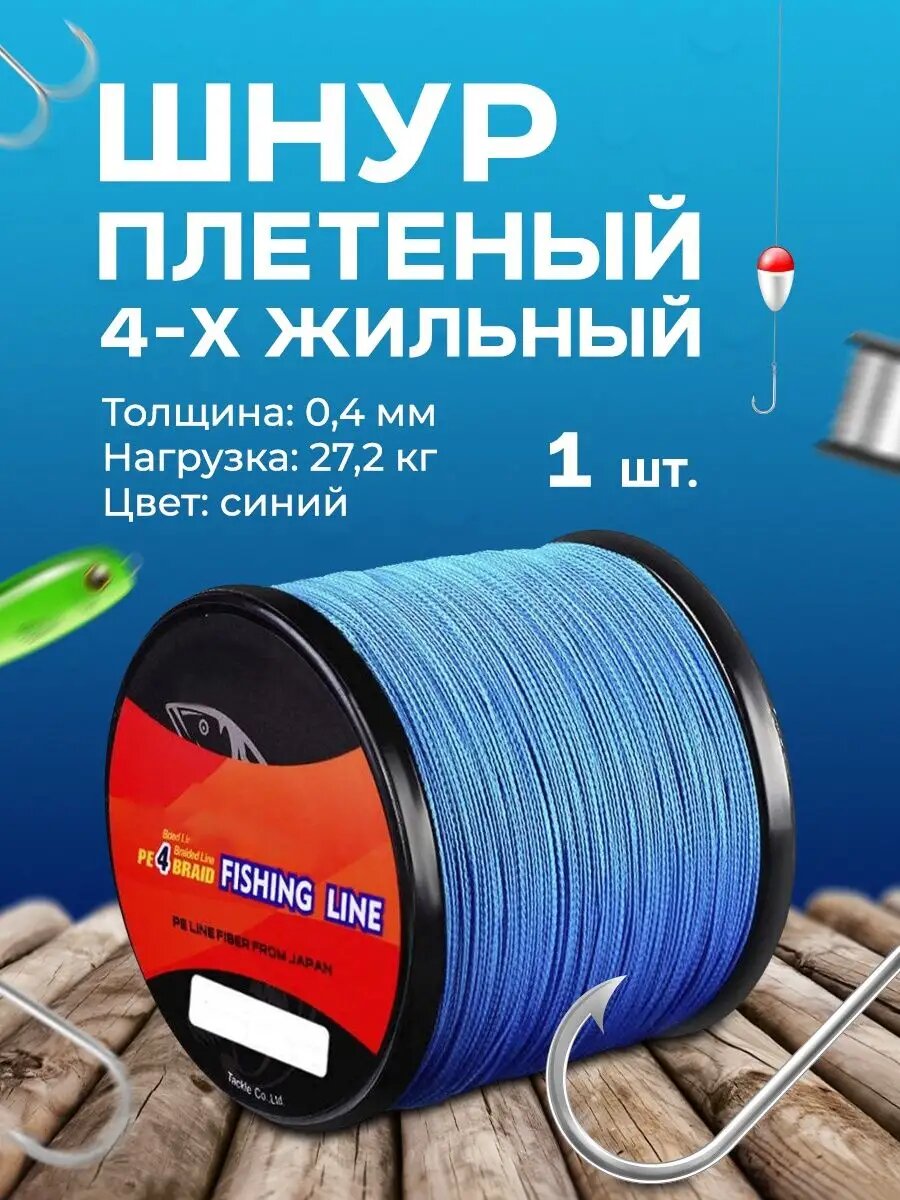Рыболовная леска (плетенка) 300 метров 0,4 мм