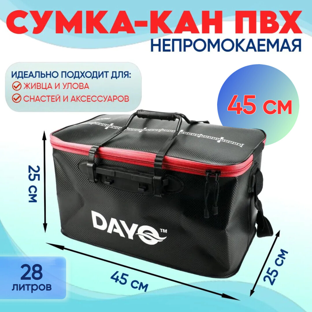 Сумка-кан Dayo ПВХ 45см, 28л непромокаемая для рыбалки и принадлежностей, гермосумка