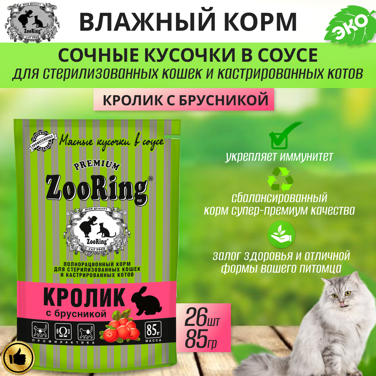 Влажный корм для кошек Zooring сочные кусочки в соусе, Кролик с брусникой, паучи, 26 шт х 85 гр