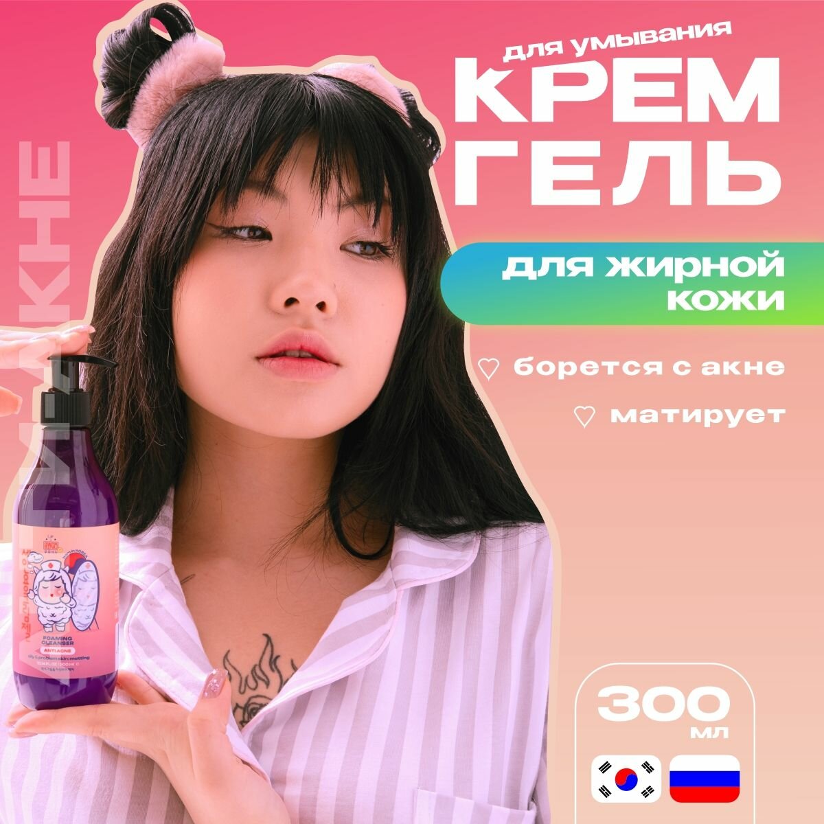 Гель для умывания лица Корея матирующий для проблемной кожи mama BINU, от прыщей и черных точек, 300 мл с дозатором