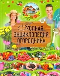 Полная энциклопедия огородника