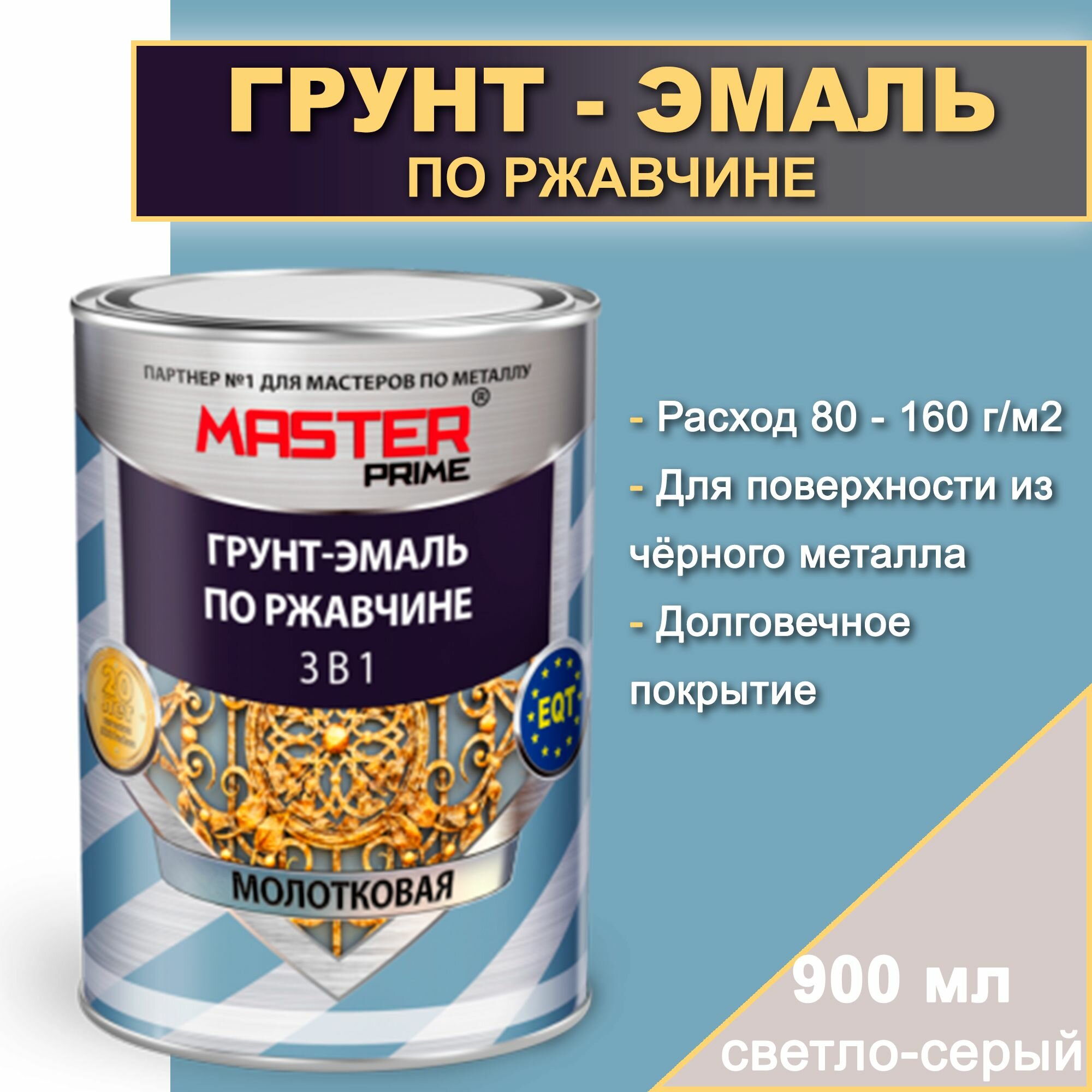 Грунт-эмаль по ржавчине 3 в 1 молотковая глянцевая. Светло-серый 900мл MASTER PRIME