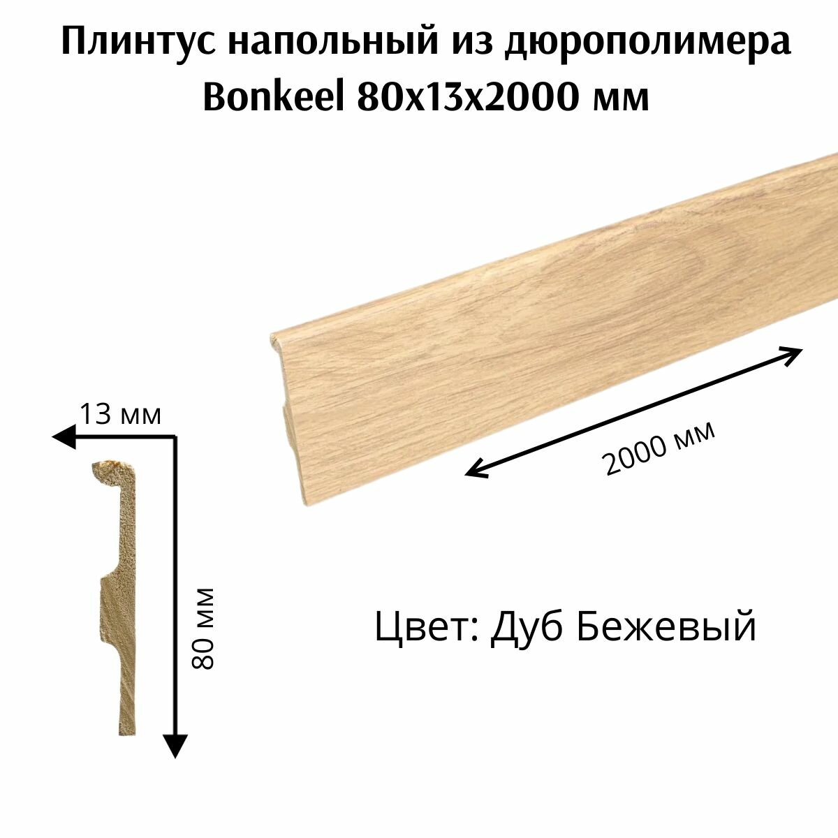 Плинтус напольный из дюрополимера Bonkeel 80x13 мм 2000мм
