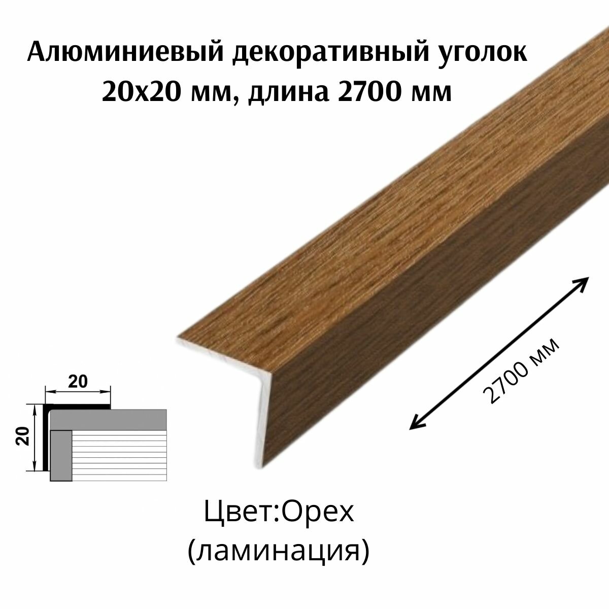 Алюминиевый декоративный уголок 20x20 мм, длина 2700 мм
