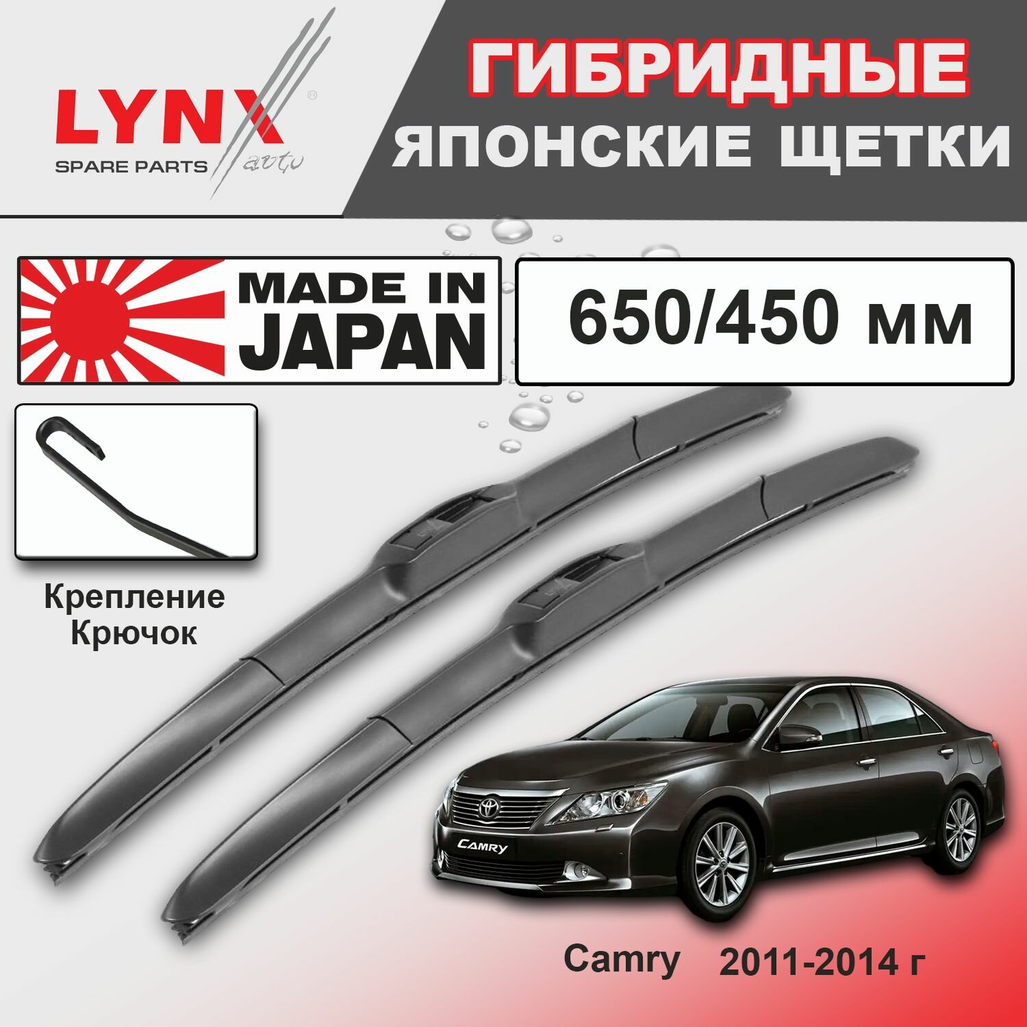 Дворники Toyota Camry (8) XV50 / Тойота Камри ХВ50 2011 / 2012 / 2013 / 2014 Щетки стеклоочистителя гибридные ОЕМ для автомобиля LYNXauto 650мм-450мм к-т 2шт.