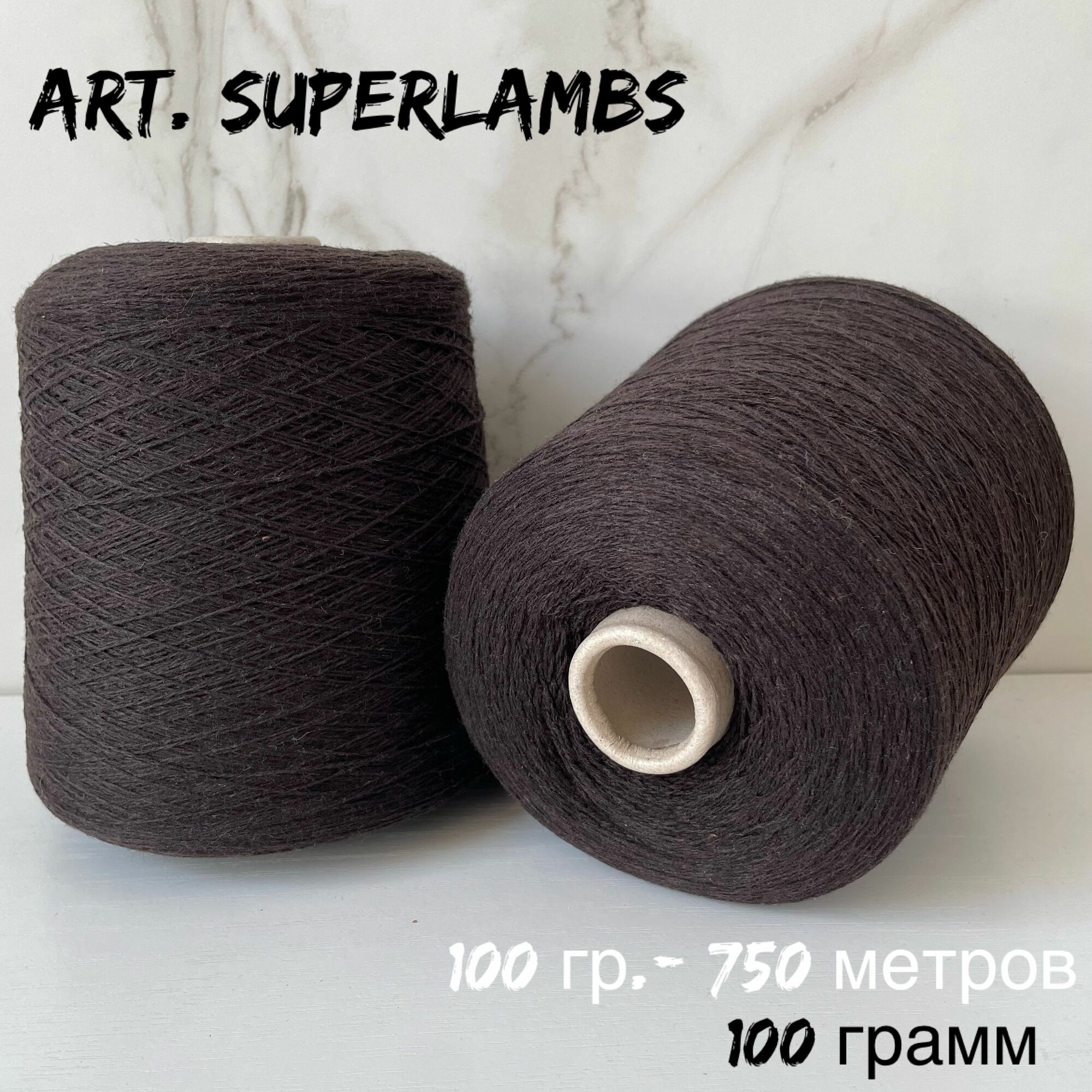Итальянская бобинная пряжа для вязания, мериносовая шерсть art. SUPERLAMBS, 100 грамм