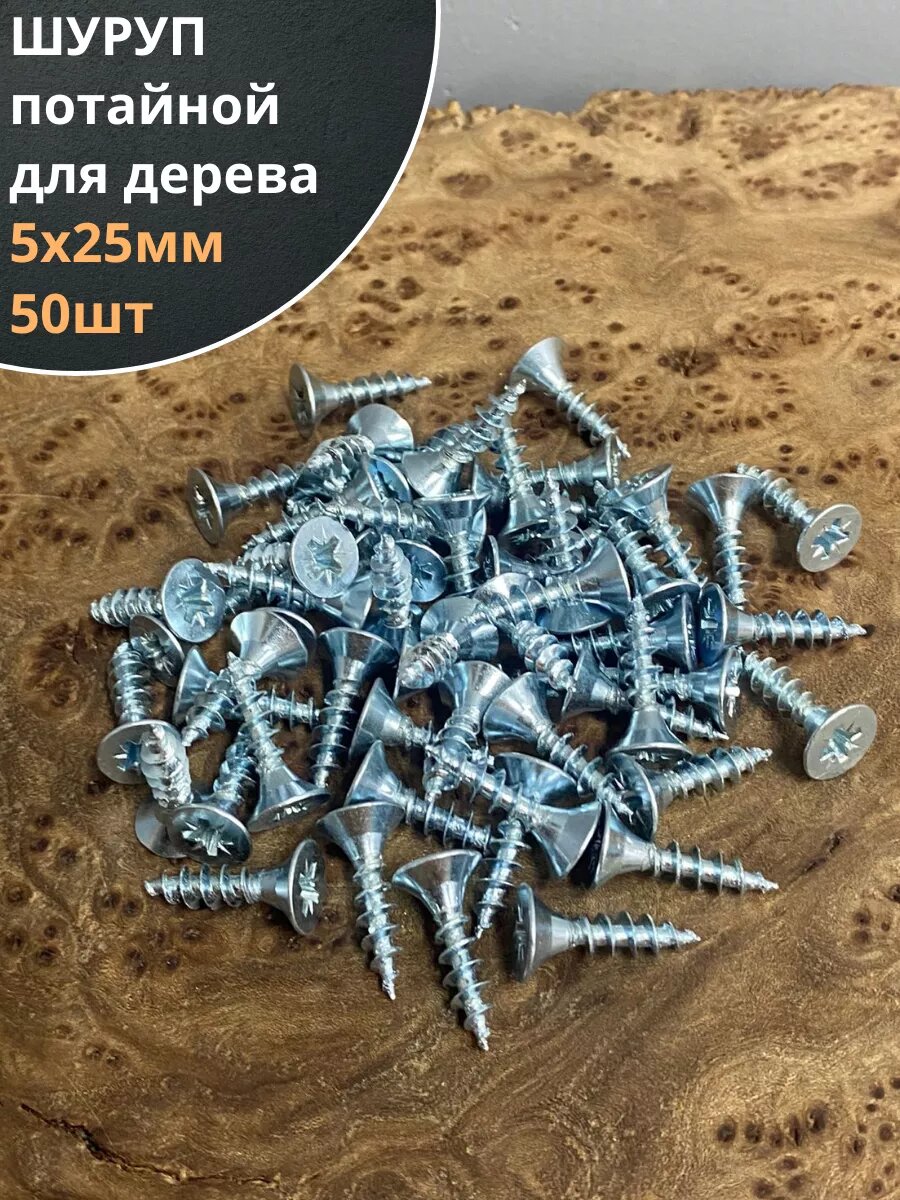 Шуруп саморез потайной для дерева Б 5х25 БЦ, 50шт.
