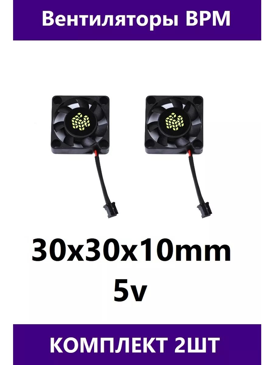 Вентиляторы ВРМ VRM BD4 V2 d42 30x30x10mm 5V