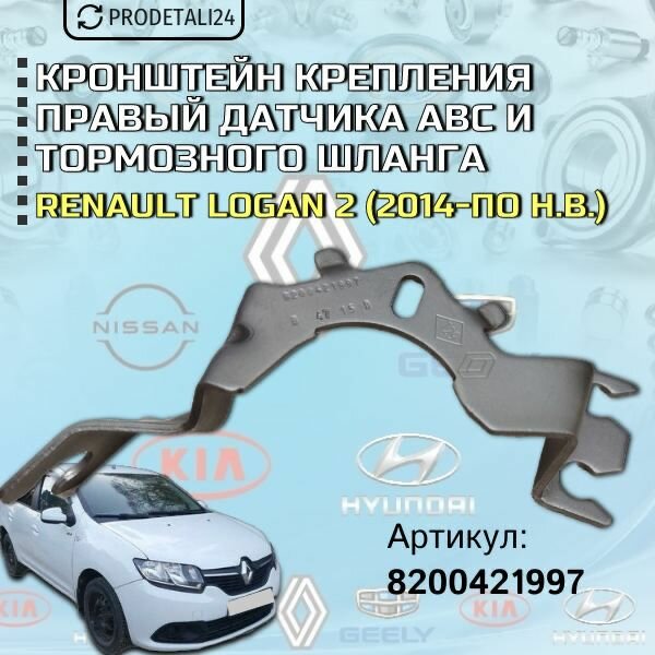 Кронштейн крепления правый датчика ABC и тормозного шланга Renault Logan 2; Артикул : 8200421997