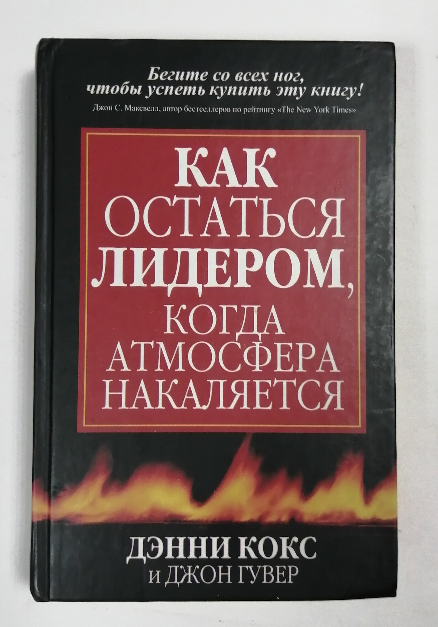 Как остаться лидером, когда атмосфера накаляется