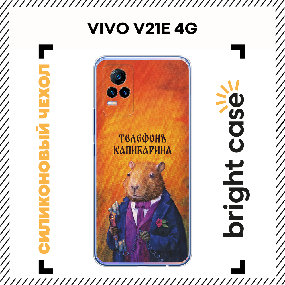 Чехол на Vivo V21e 4G / Виво V21e 4G с принтом Телефон капибарина
