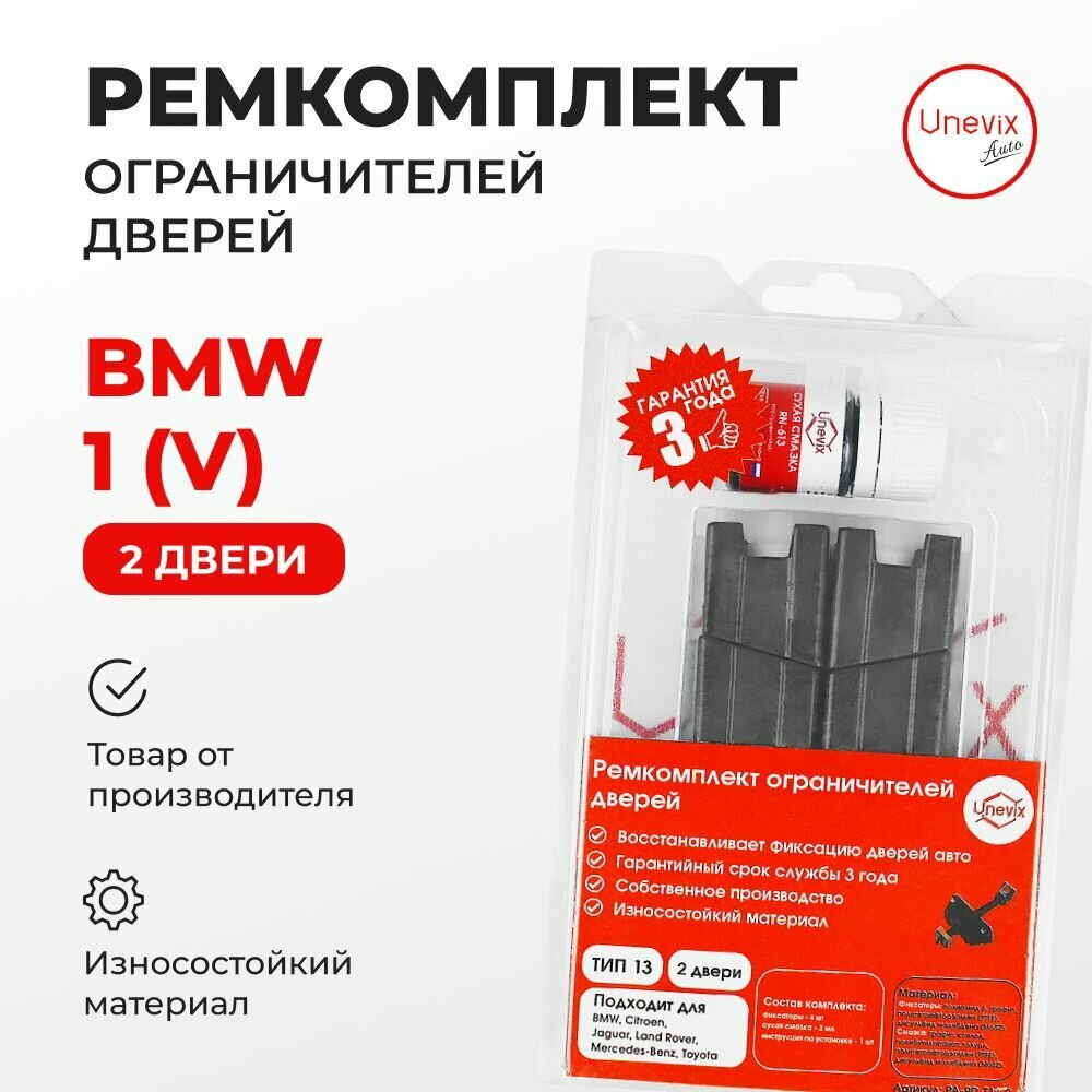 Ремкомплект ограничителей на передние двери BMW 1 в кузове: E82