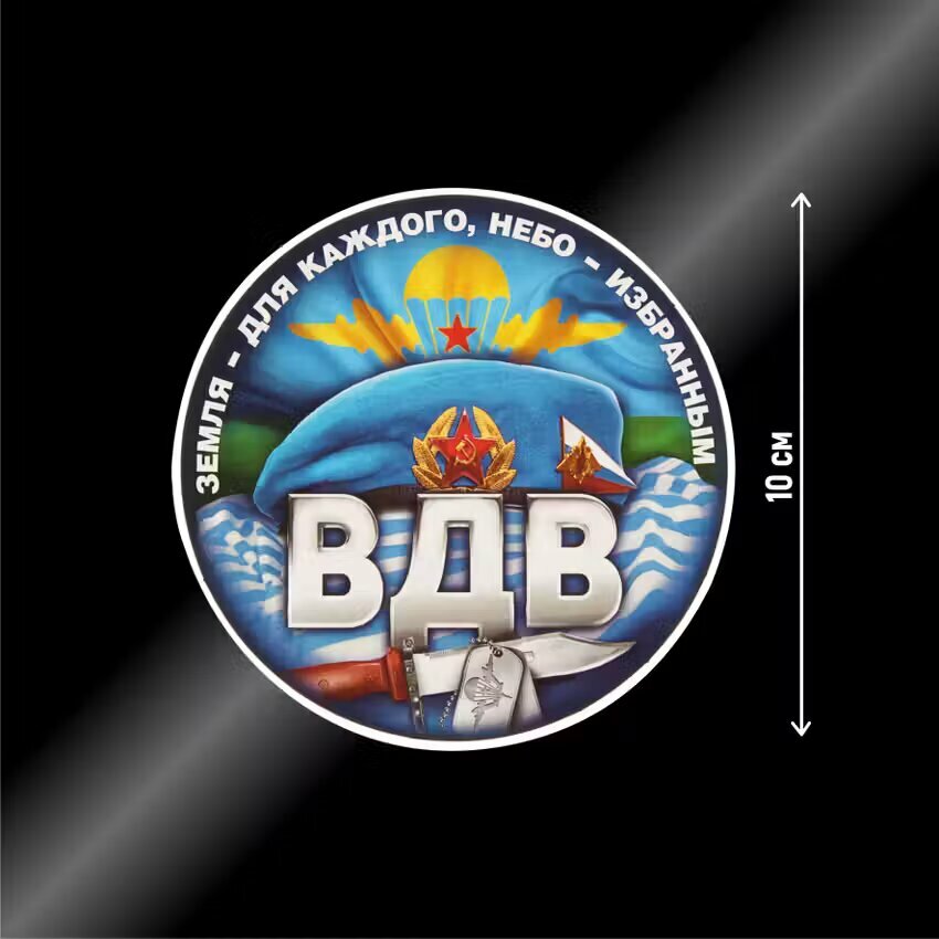 Наклейка на авто круглая ВДВ, 100*100 мм