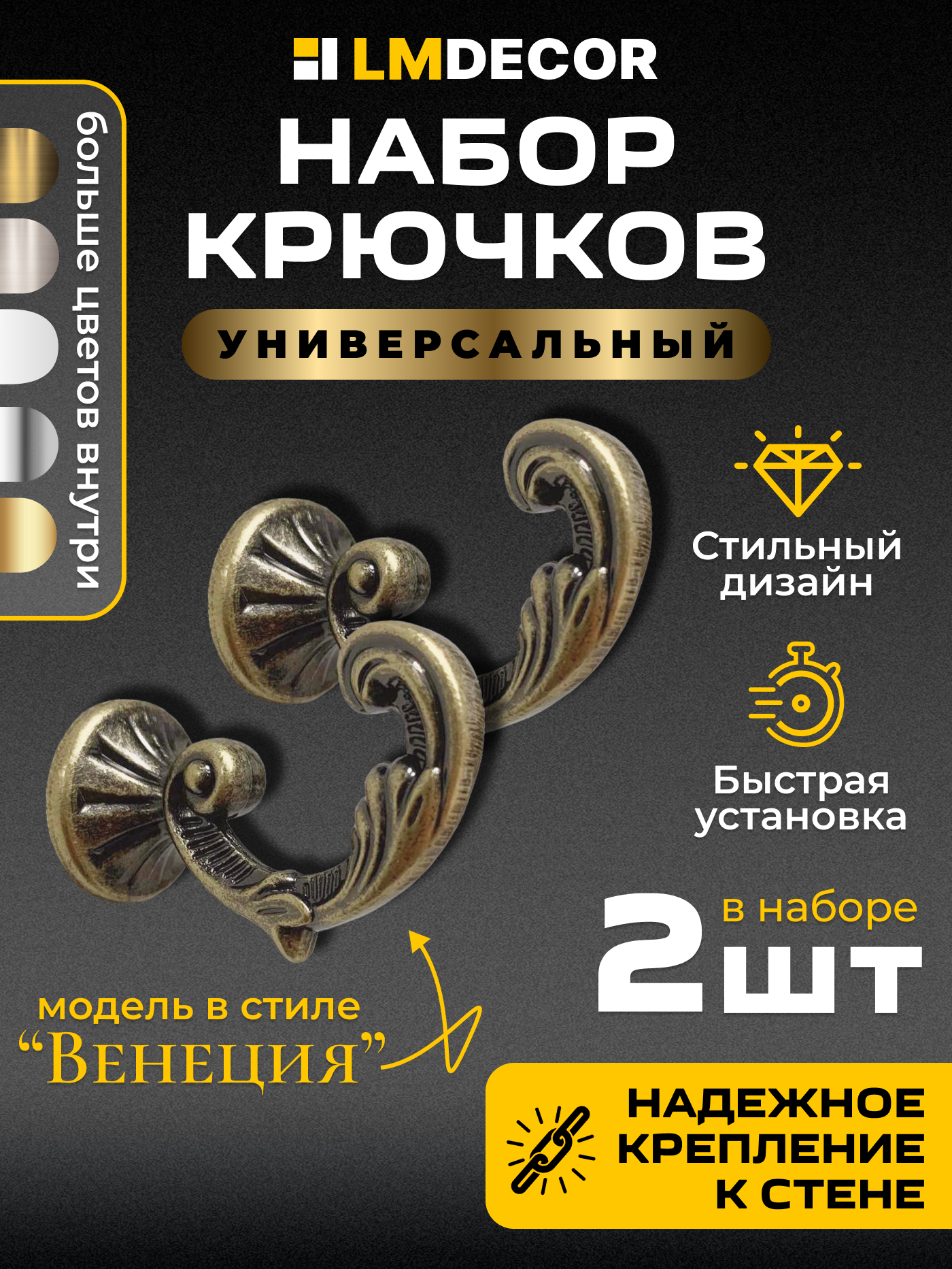 Крючки под подхваты. держатель штор LM DECOR "Венеция" Антик 2 шт