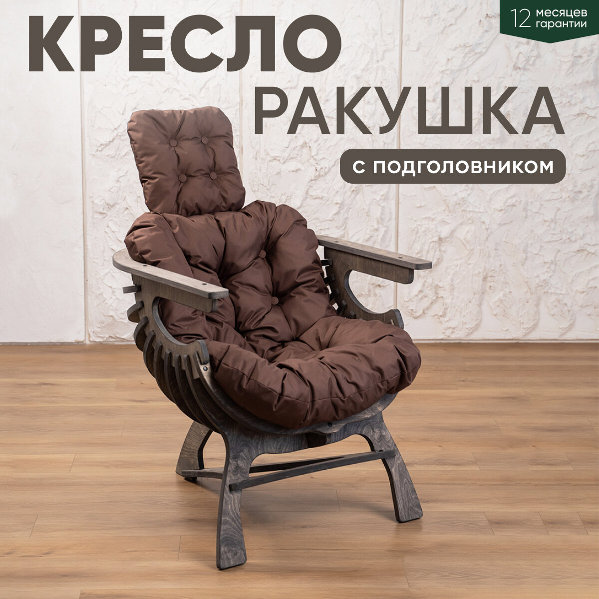 Кресло Ракушка для отдыха оксфорд с подголовником коричневый + темный дуб