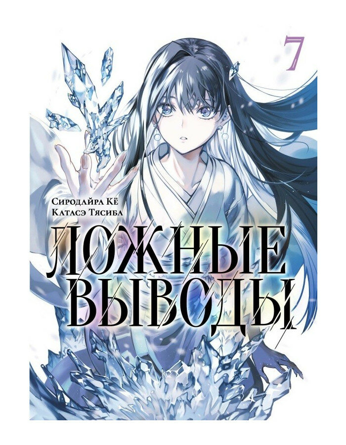 Манга Ложные выводы. Том 7