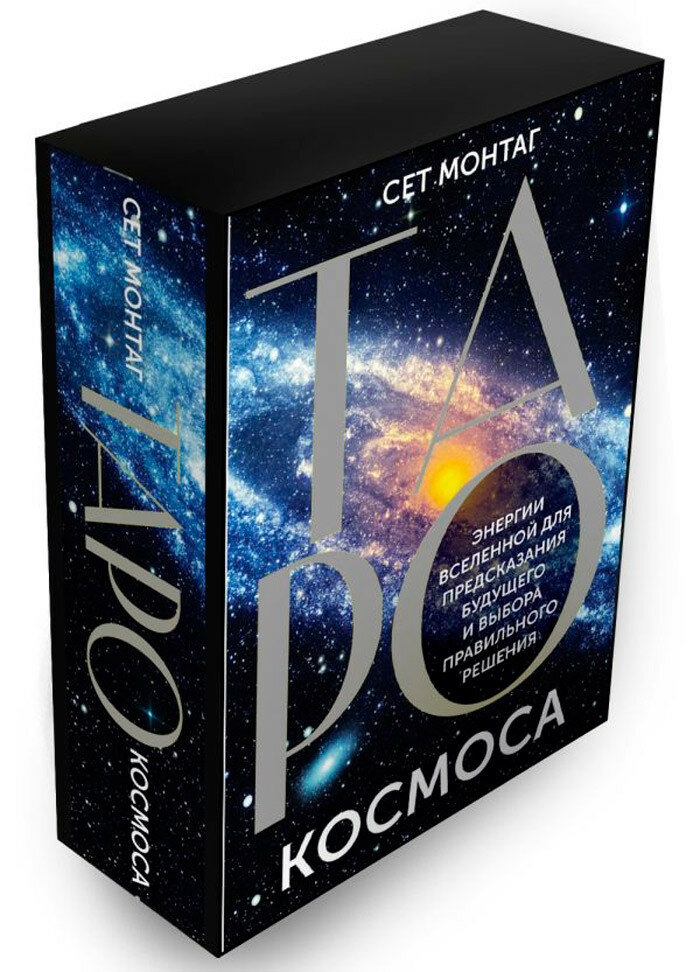 Таро Космоса: Энергии Вселенной для предсказания будущего и выбора правильного решения