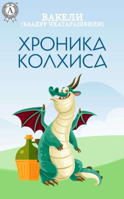 Хроника Колхиса [Цифровая книга]