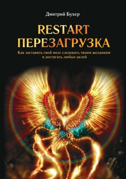 ReStart-Перезагрузка. Как заставить свой мозг следовать твоим желаниям и достигать любых целей [Цифровая книга]