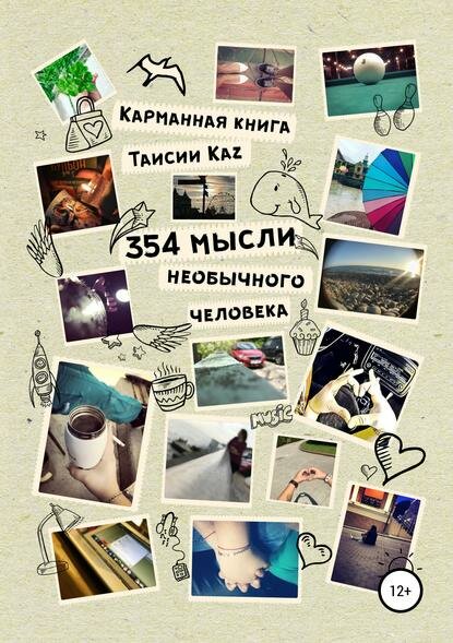 354 мысли необычного человека [Цифровая книга]