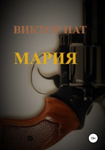 Мария [Цифровая книга]