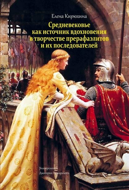 Средневековье как источник вдохновения в творчестве прерафаэлитов и их последователей [Цифровая книга]