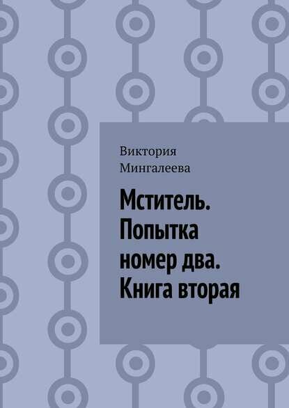 Мститель. Попытка номер два. Книга вторая [Цифровая книга]