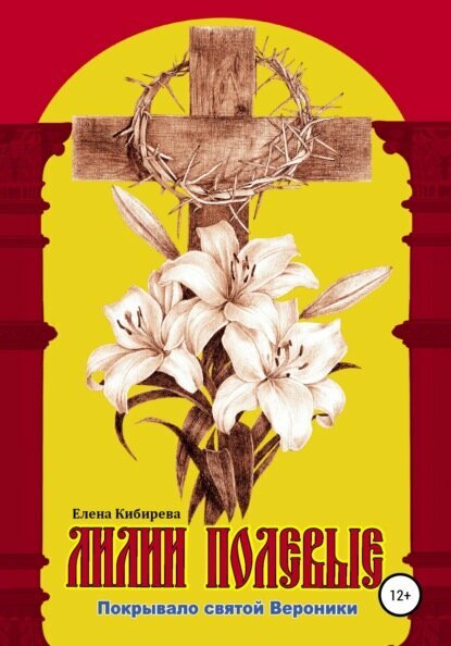 Лилии полевые. Покрывало святой Вероники [Цифровая книга]