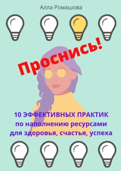 Проснись! 10 эффективных практик по наполнению ресурсами для здоровья, счастья, успеха [Цифровая книга]