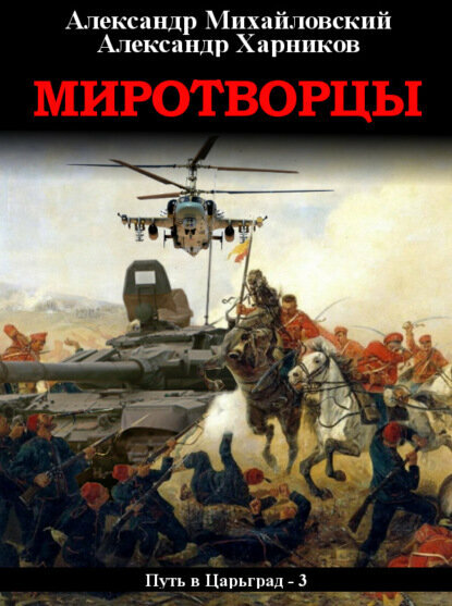 Миротворцы [Цифровая книга]