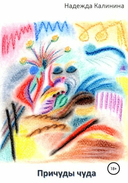 Причуды чуда [Цифровая книга]