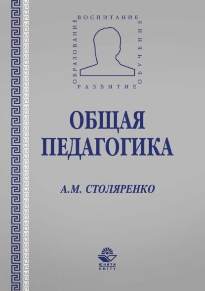 Общая педагогика [Цифровая книга]