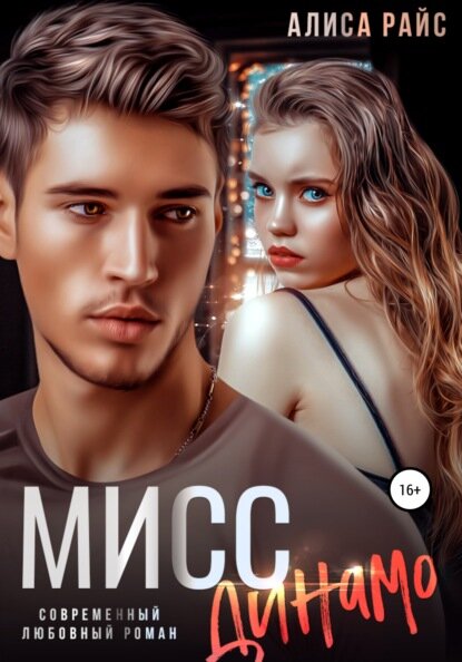 Мисс Динамо [Цифровая книга]