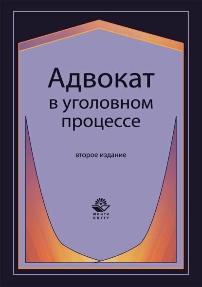 Адвокат в уголовном процессе [Цифровая книга]